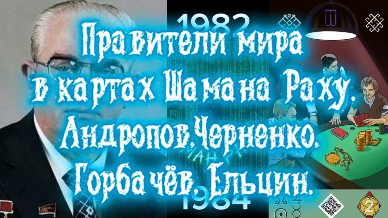 Правители мира в картах Шамана Раху. Андропов, Черненко, Горбачёв, Ельцин.