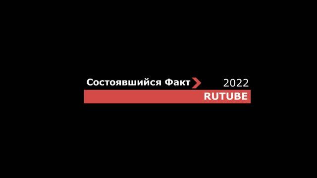 Состоявшийся факт 2026*