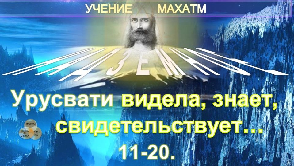 (11-20) УЧЕНИЕ МАХАТМ - НАДЗЕМНОЕ - БРАТСТВО - УРУСВАТИ ВИДЕЛА, ЗНАЕТ, СВИДЕТЕЛЬСТВУЕТ (1-10 тем)