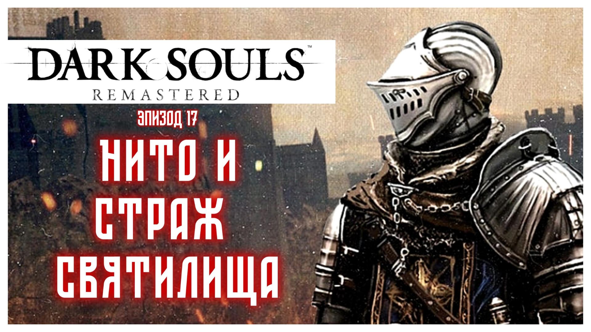 Dark Souls прохождение #17: Нито Повелитель Могил и Страж Святилища [ПЕРЕЗАЛИВ]