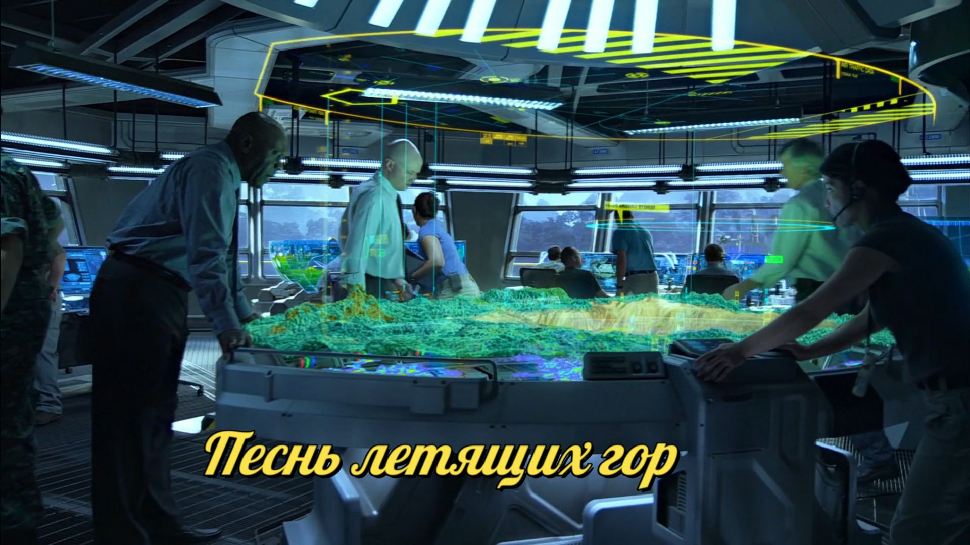 Песнь летящих гор. К фильму Аватар