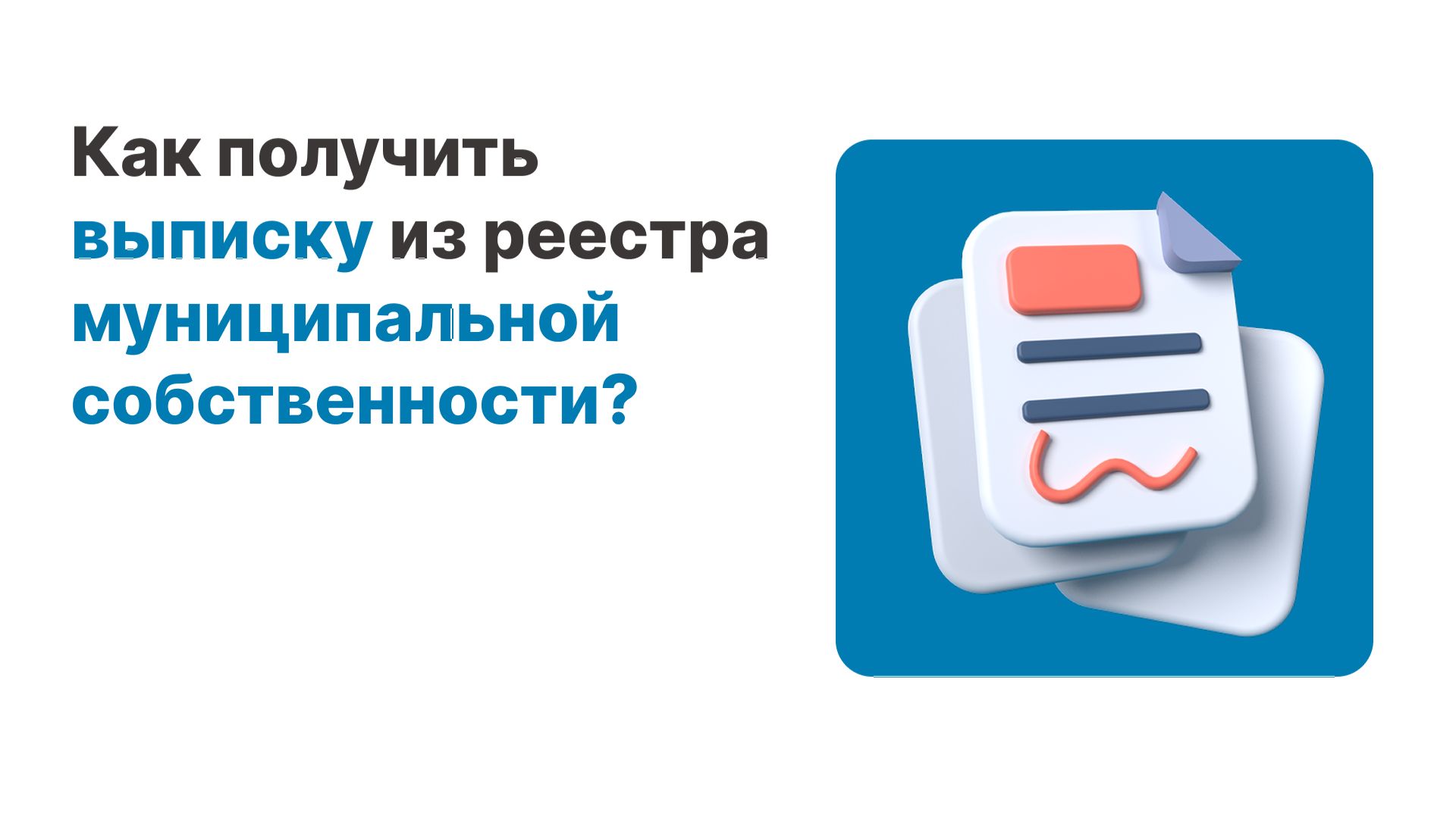 Получить выписку из реестра муниципальной собственности