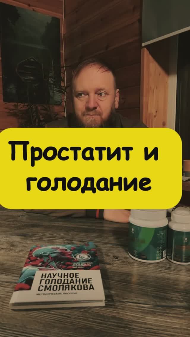 Простатит можно ли лечить голоданием