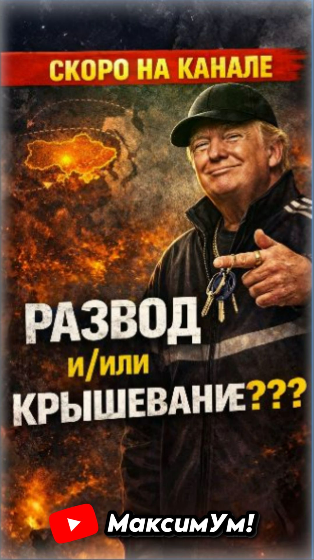 «НЕСИТЕ ВАШИ ДЕНЕЖКИ!» ⚡ АНОНС: Трамп поставил весь мир на счётчик - кто уже готов на развод