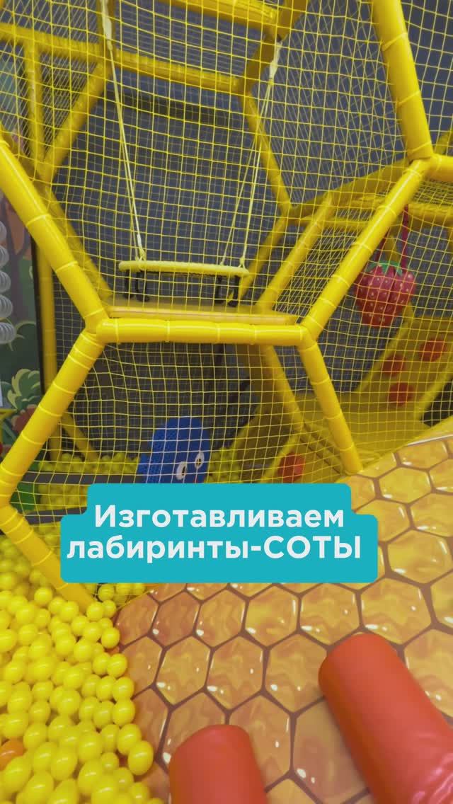 🐝 Как мы изготавливаем детский лабиринт «Соты» | Авира Кидс