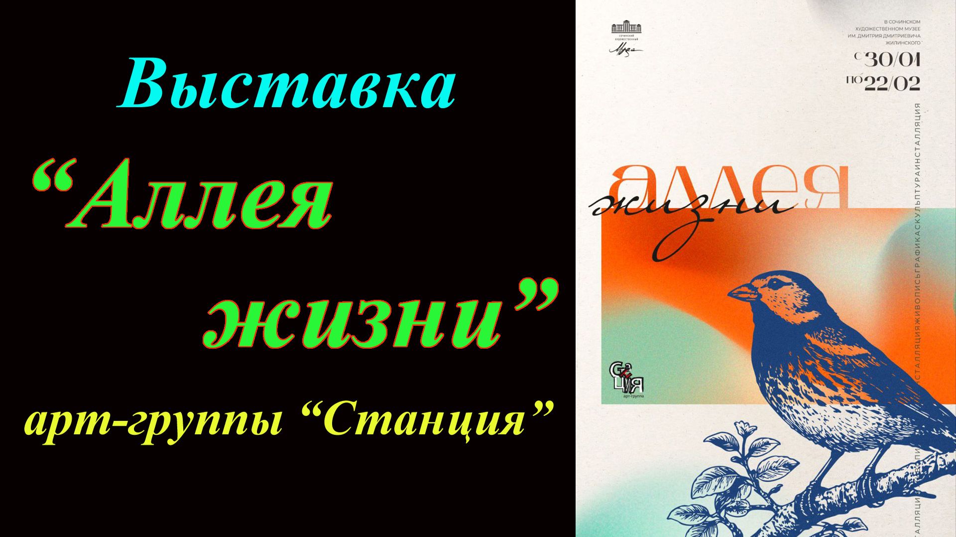 Выставка ''Аллея жизни'' арт-группы ''Станция'' (2026)