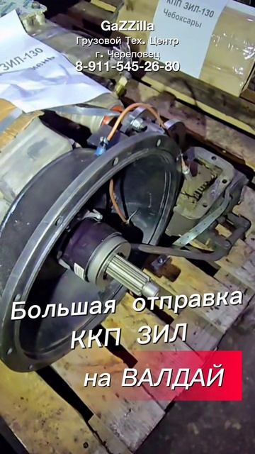Комплекты кпп ЗИЛ на ВАЛДАЙ и ГАЗель, цены