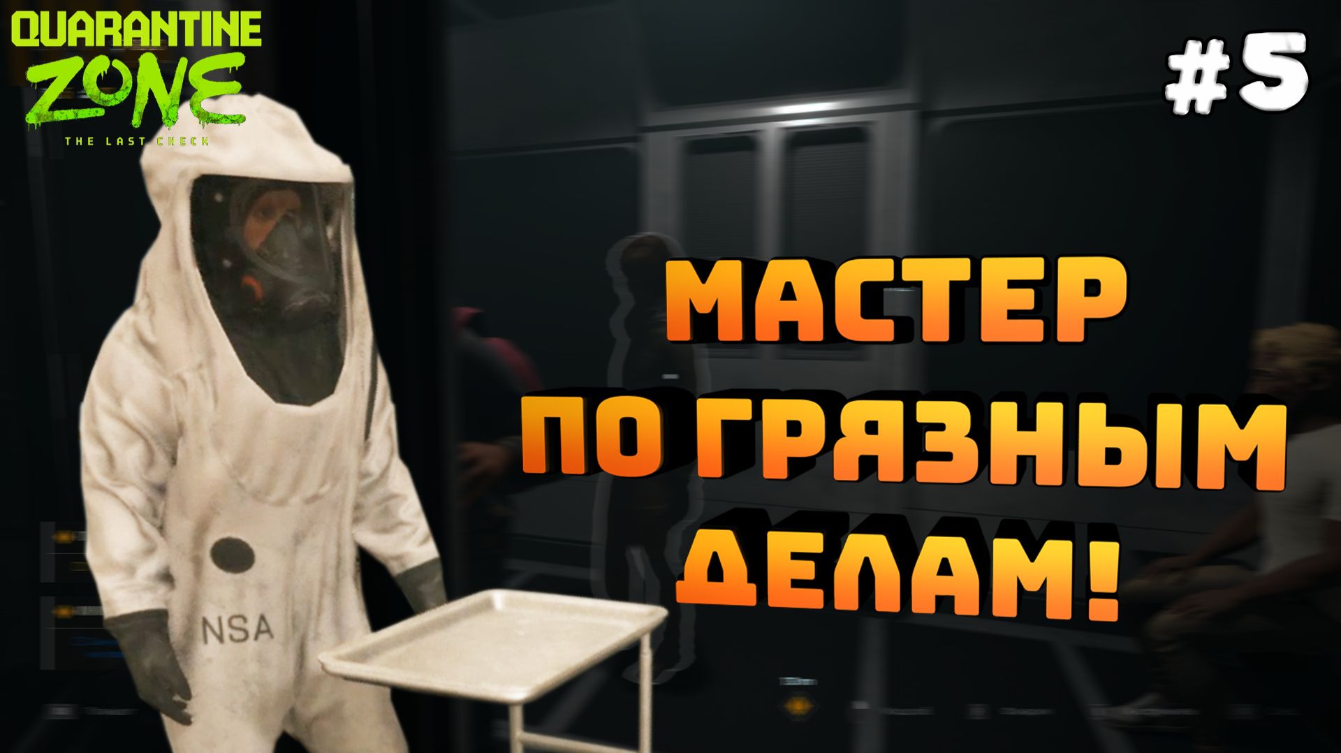 Quarantine Zone: The Last Check. Серия #5. Грязные дела. Продолжаем выживать!