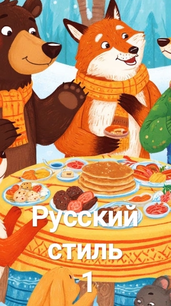 Русский стиль, 1
