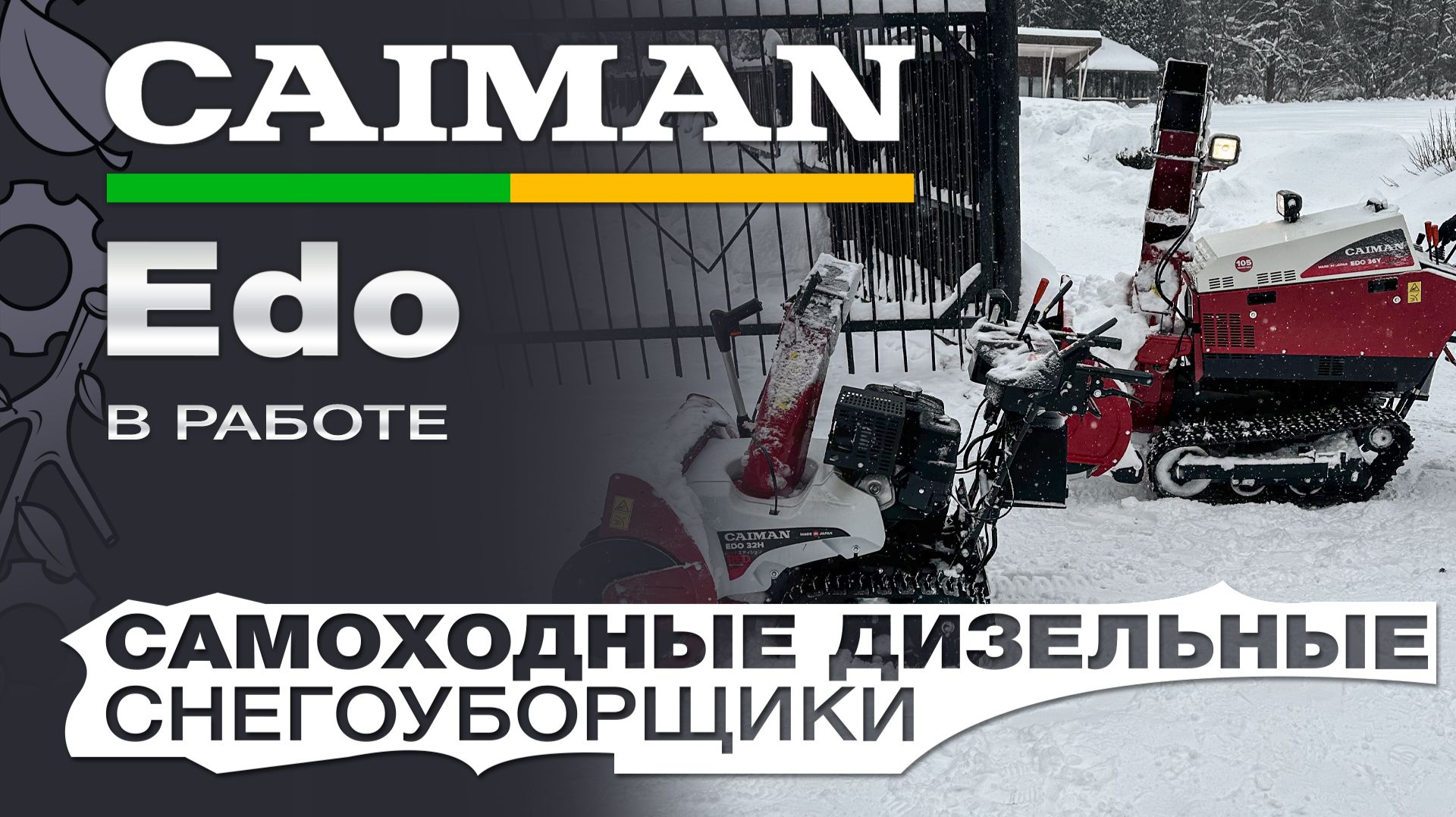Гусеничные снегоуборщики Caiman EDO 26, 32H, 32H(H), 36Y в работе. Сугробы не страшны. + Valto 30CVE