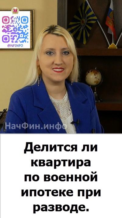 Делится ли квартира по военной ипотеке при разводе?