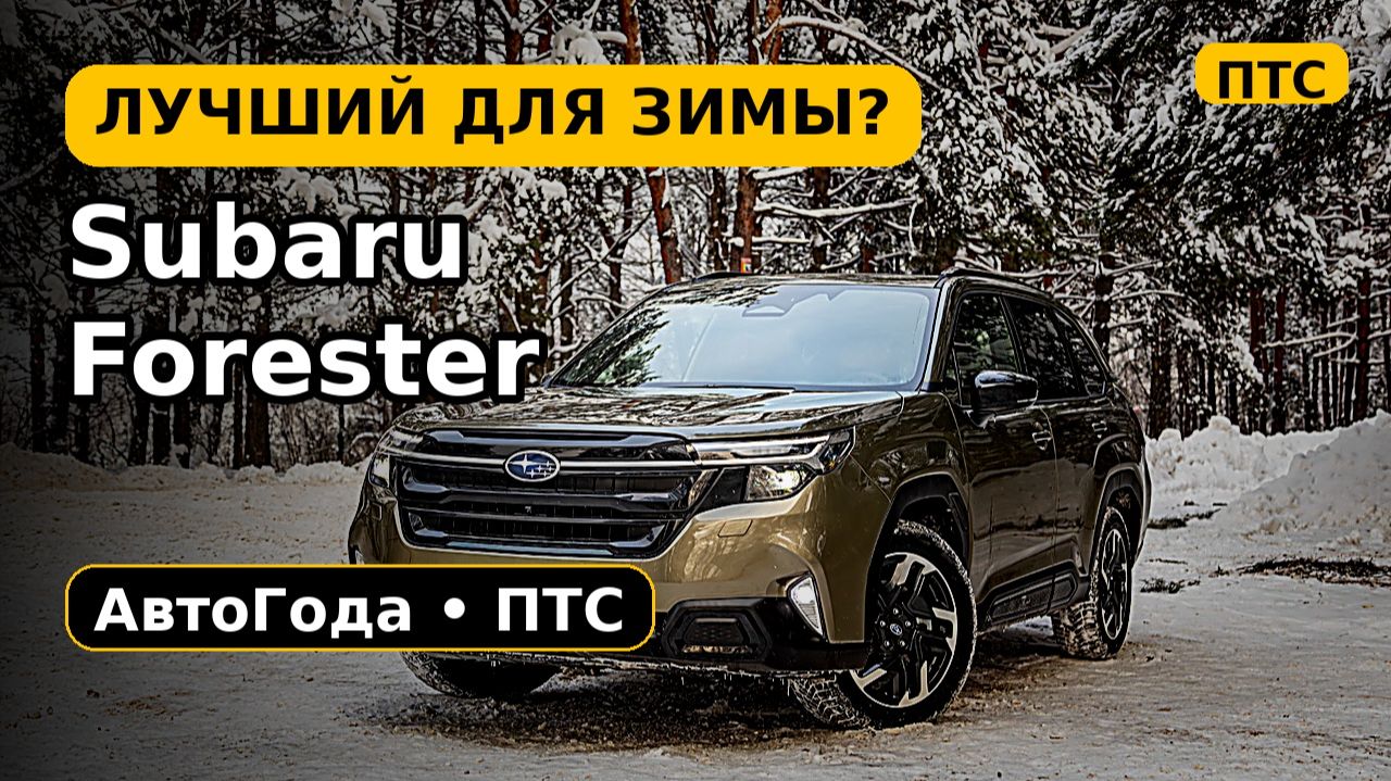 Subaru Forester — ПТС: клиренс 220, полный привод X-Mode, расход 8.1