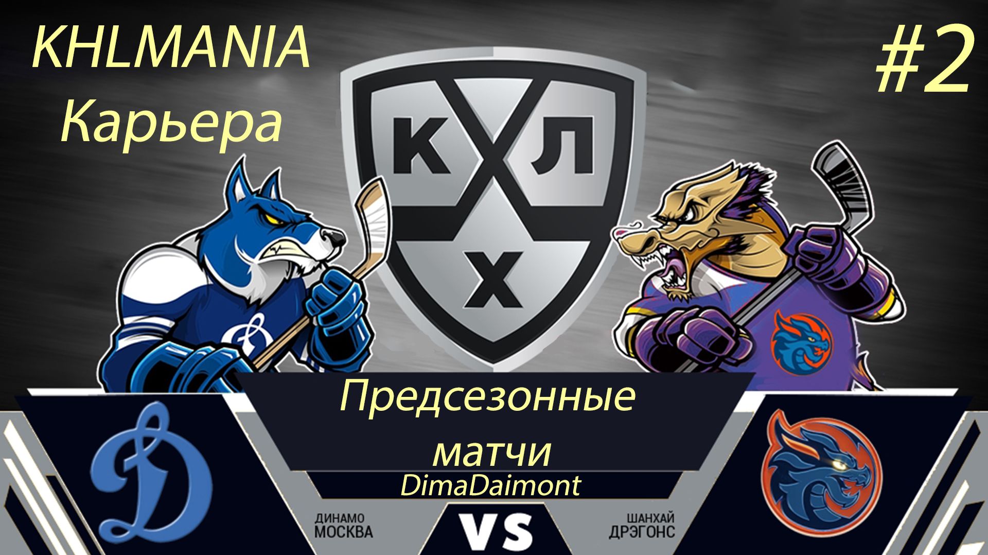 KHLMANIA | Карьера | За Шанхайские Драконы | #2