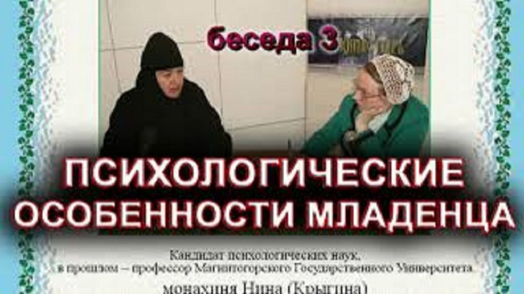 ПСИХОЛОГИЧЕСКИЕ ОСОБЕННОСТИ МЛАДЕНЦА. монахиня Нина(Крыгина)