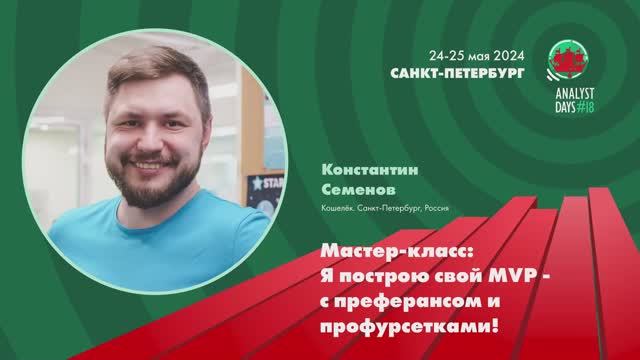 Analyst Days 18— Константин Семенов, Мастер-класс:Я построю свой MVP- c преферансом и профурсетками!