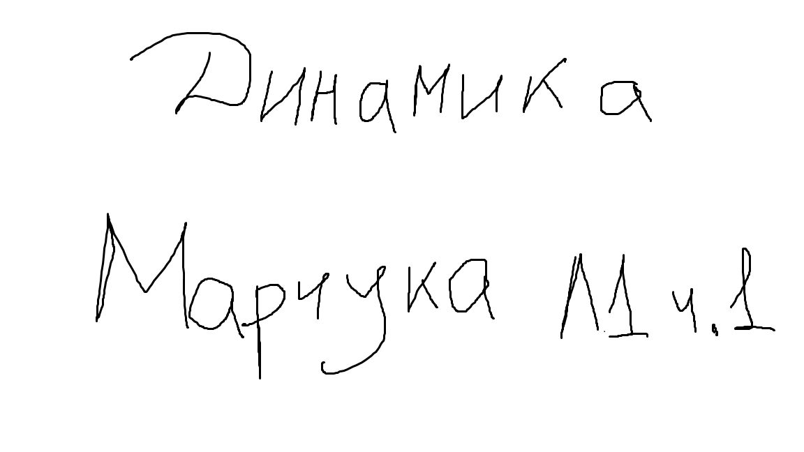 Динамика и устойчивость ЗиС (Лекция 1, часть 1): 02.02.2026