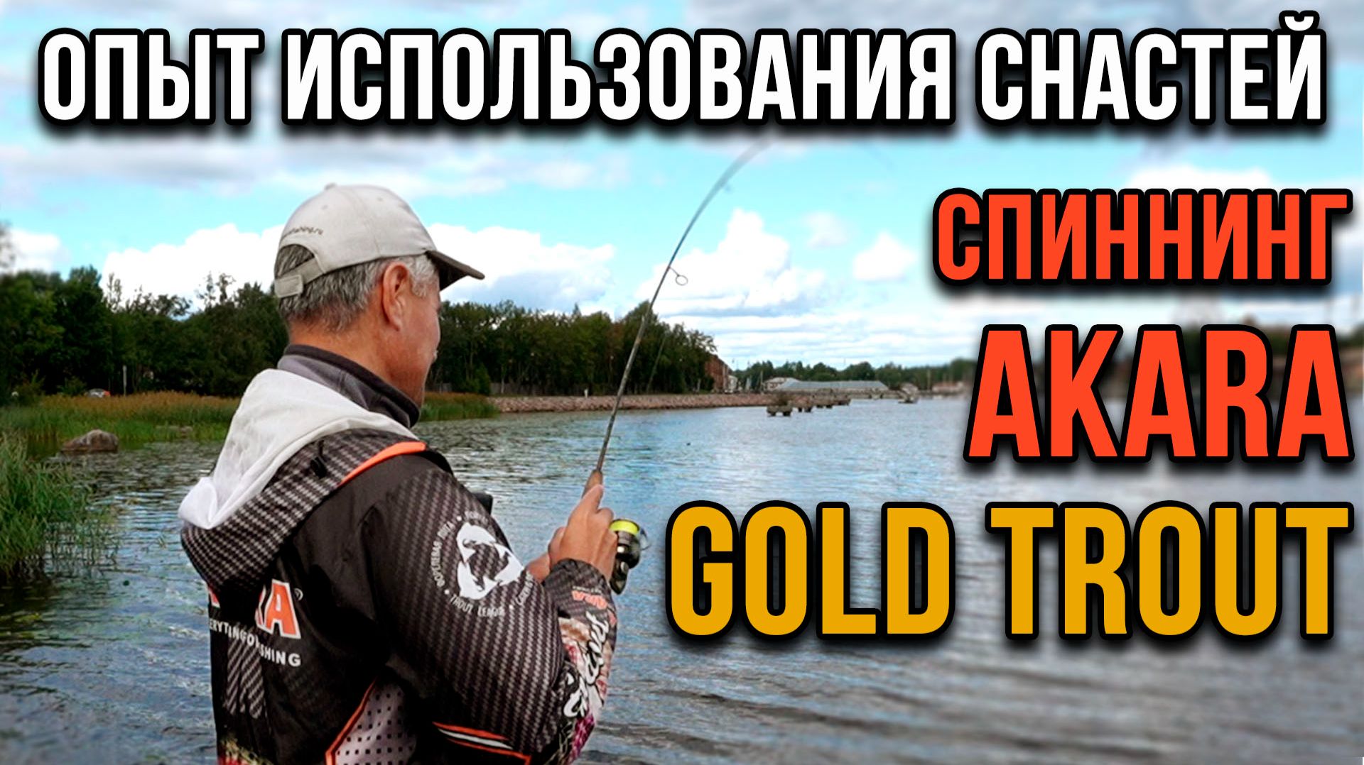 Опыт использования снастей. Спиннинг Akara Gold Trout
