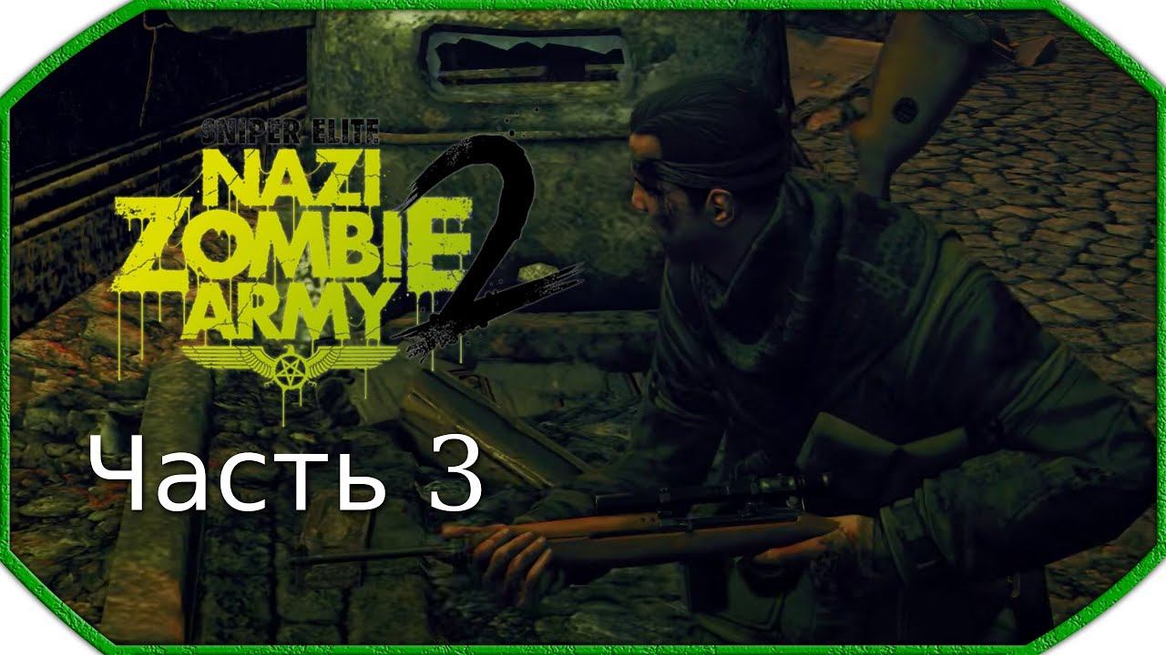 Sniper Elite: Nazi Zombie Army 2 ► Прохождения ► Часть 3