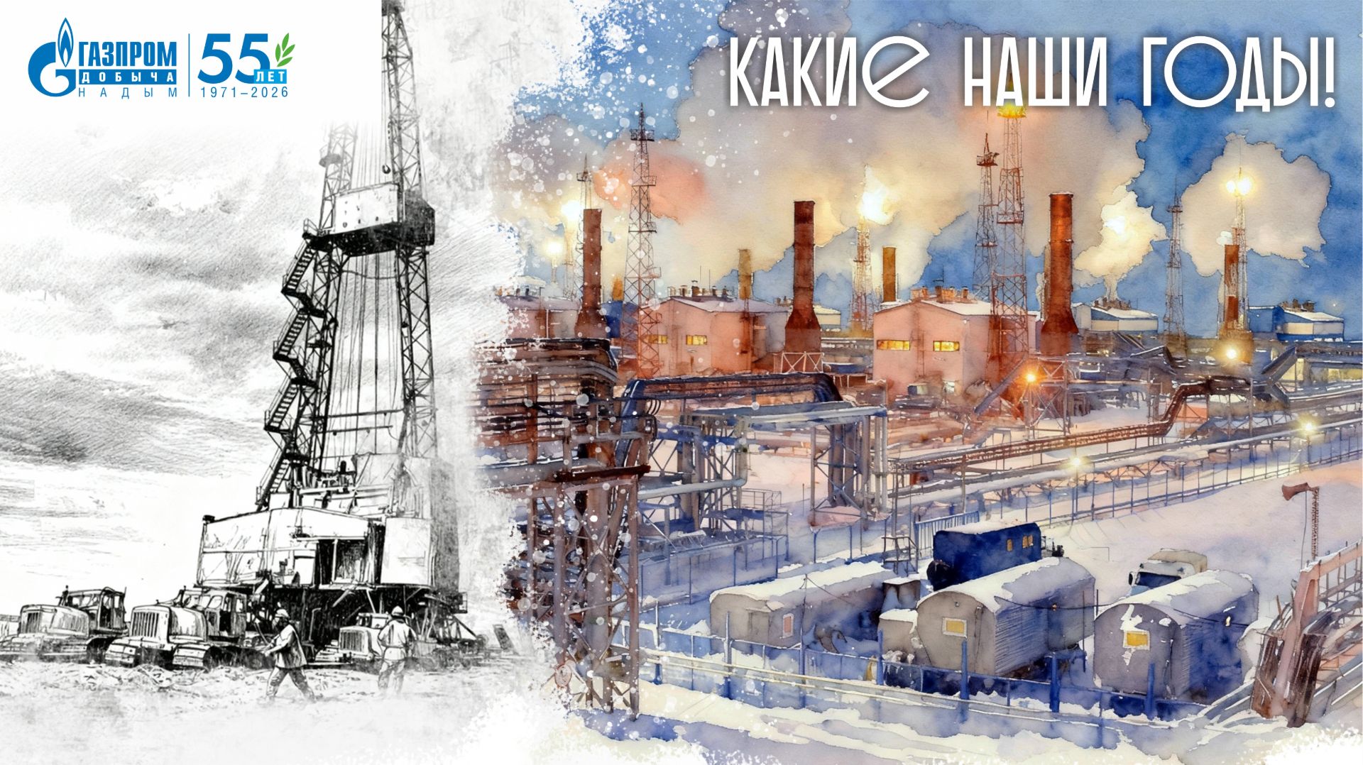 Какие наши годы! Тюменский Север