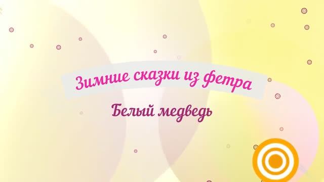 Мастер-класс "Зимние сказки из фетра. Белый медведь"