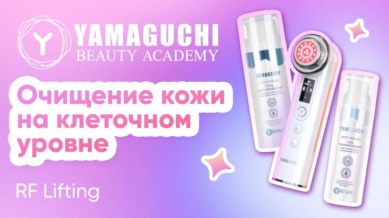 Очищение кожи на клеточном уровне с Yamaguchi RF Lifting