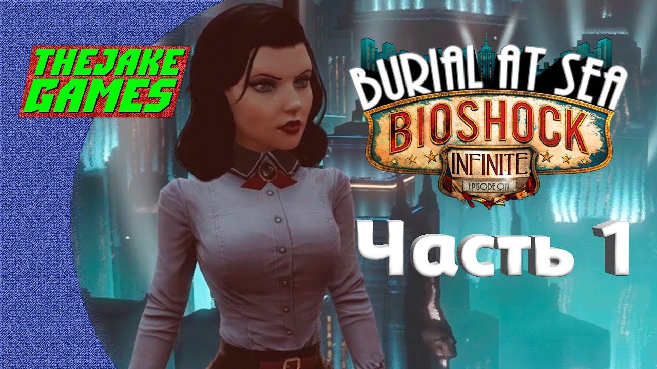 Возвращения восторг ► Bioshock Infinite: Burial at Sea - Эпизод 1 ► Часть 1