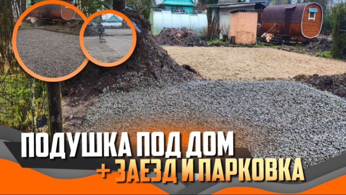 Подготовка участка под дом в сжатые сроки | Основание и заезд