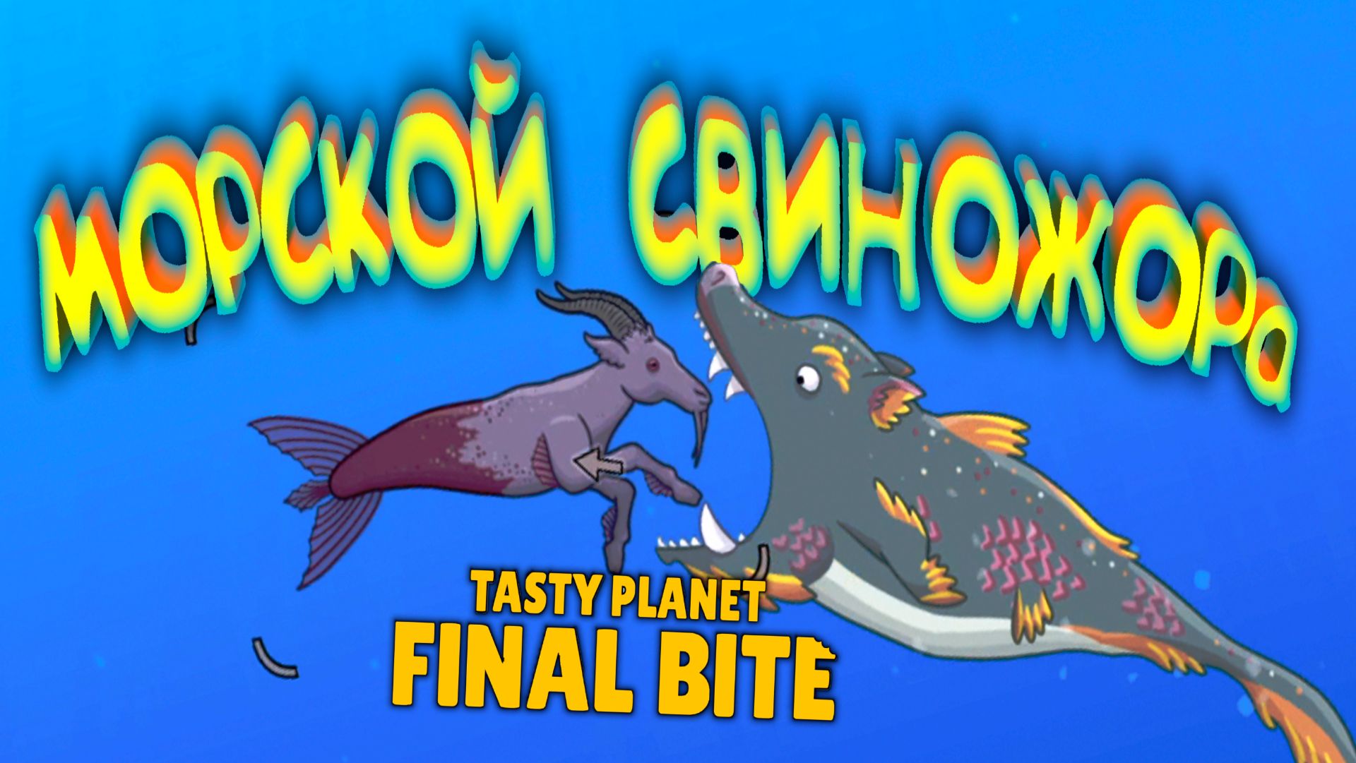 МИКРОБ МУТАНТ ПОЕДАЕТ ВСЁ ЖИВОЕ ◈ Tasty Planet 2