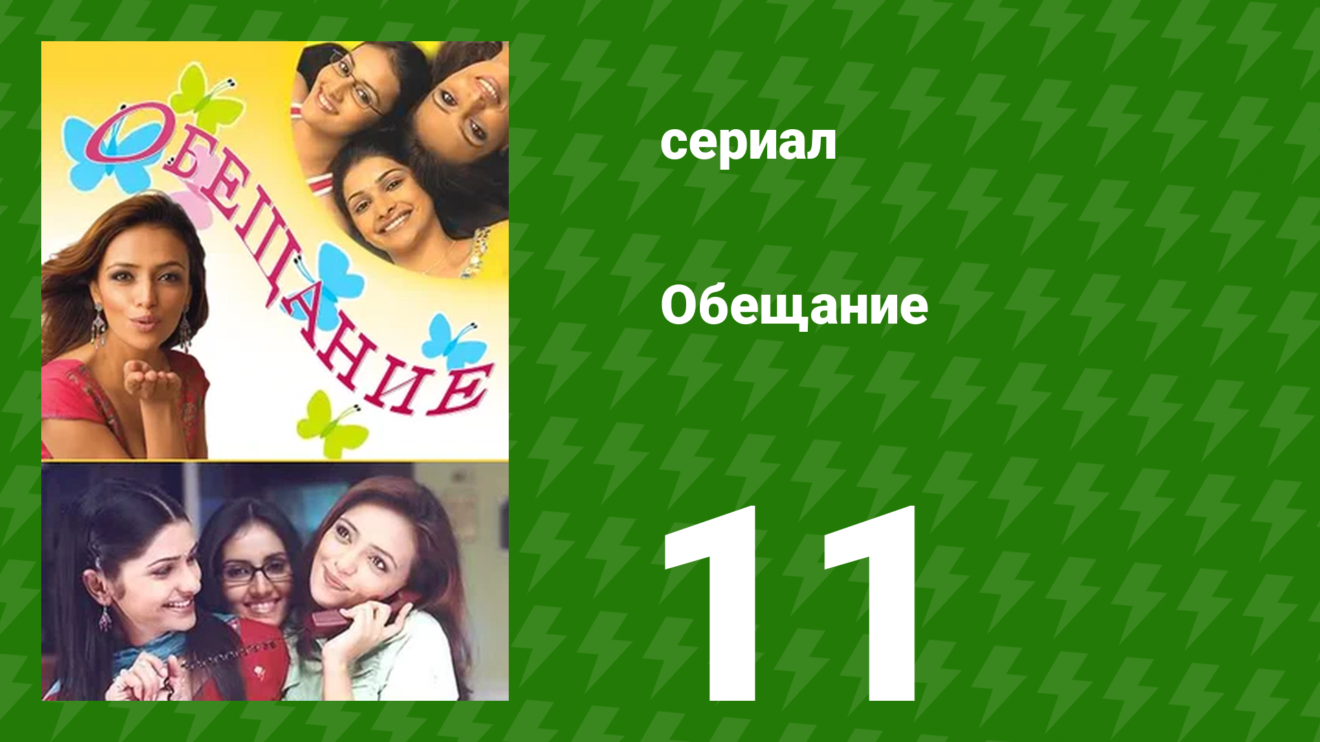 Обещание 11 серия (сериал, 2006)