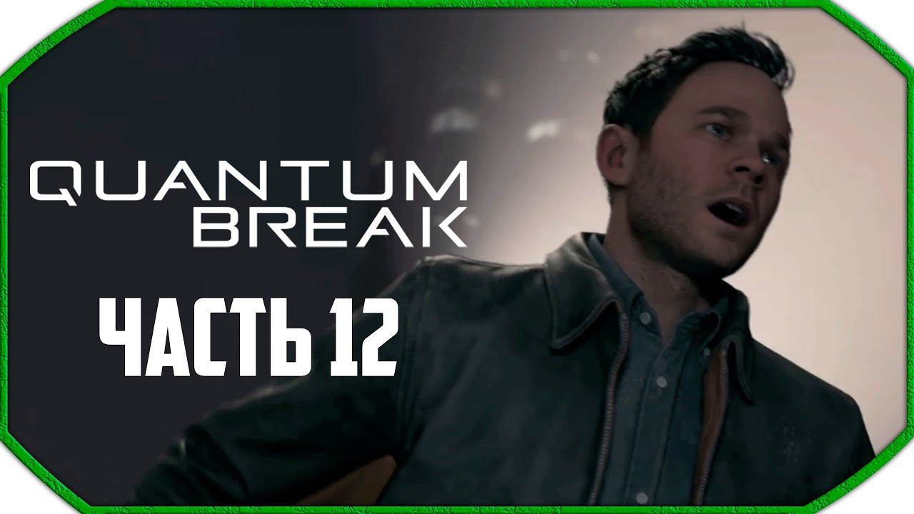 Quantum Break ► Конец близок ► Часть 12