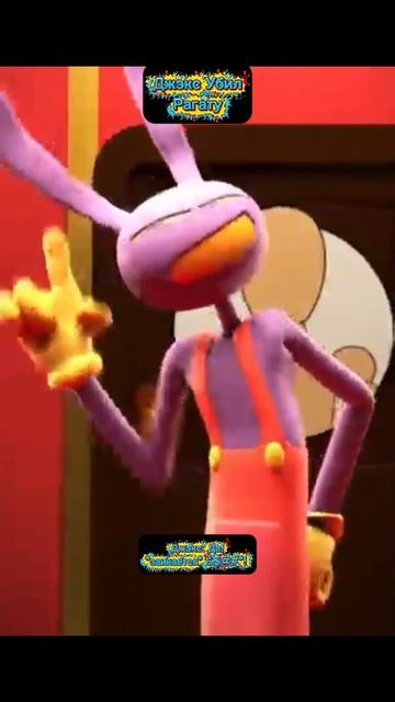 Джэкс Убил Рагату