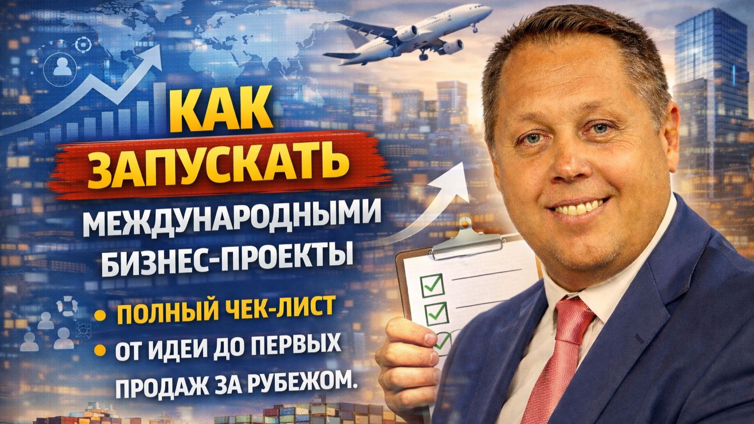 Как запустить международный бизнес-проект: полный чек-лист от идеи до первых продаж за рубежом