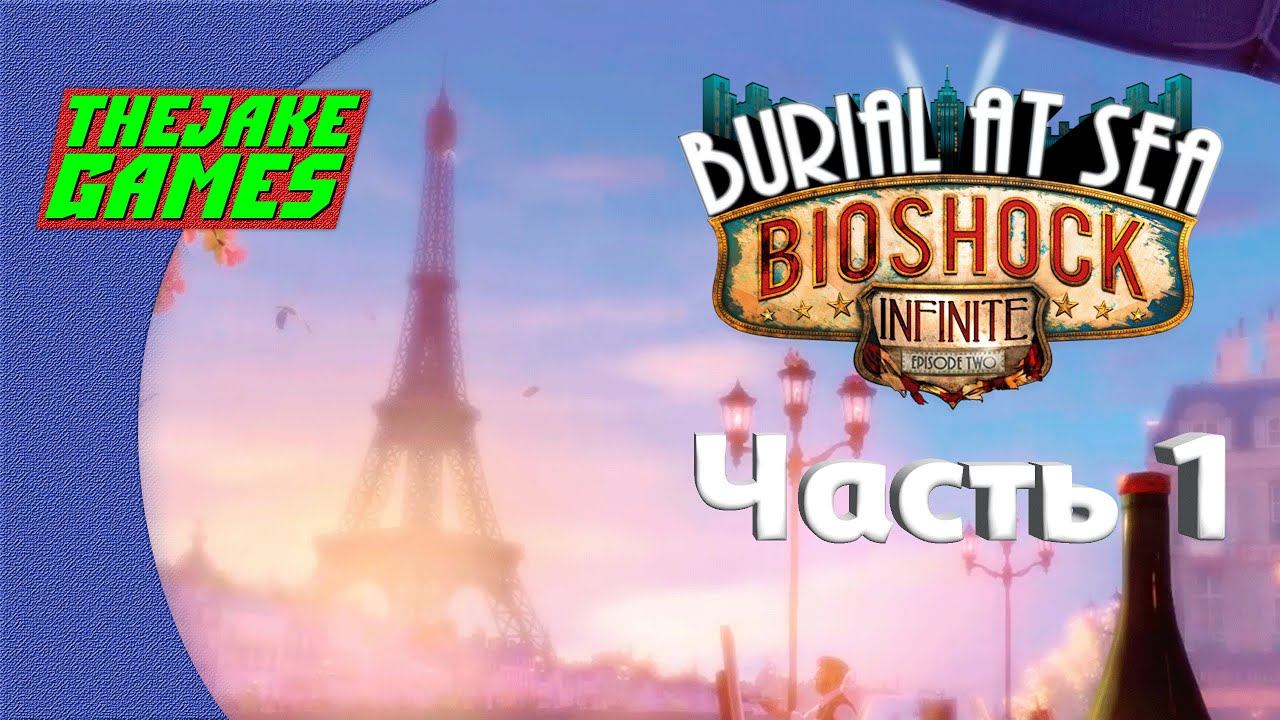 Париж ► Bioshock Infinite: Burial at Sea - Эпизод 2 ► Часть 1