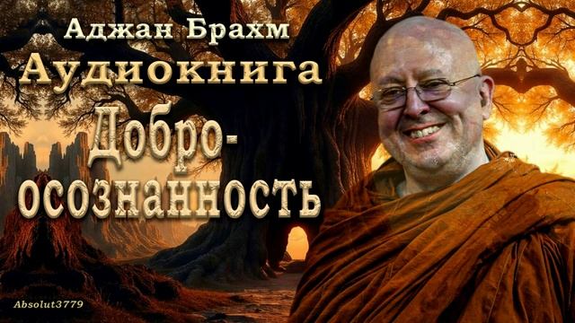 1 Аджан_Брахм _ Аудиокнига Доброосознанность _ Предисловие _ Будьте доброосознанны