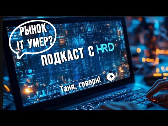 #ПОДКАСТ: ПОИСК И РАБОТА В IT - МИФЫ И РЕАЛЬНОСТЬ