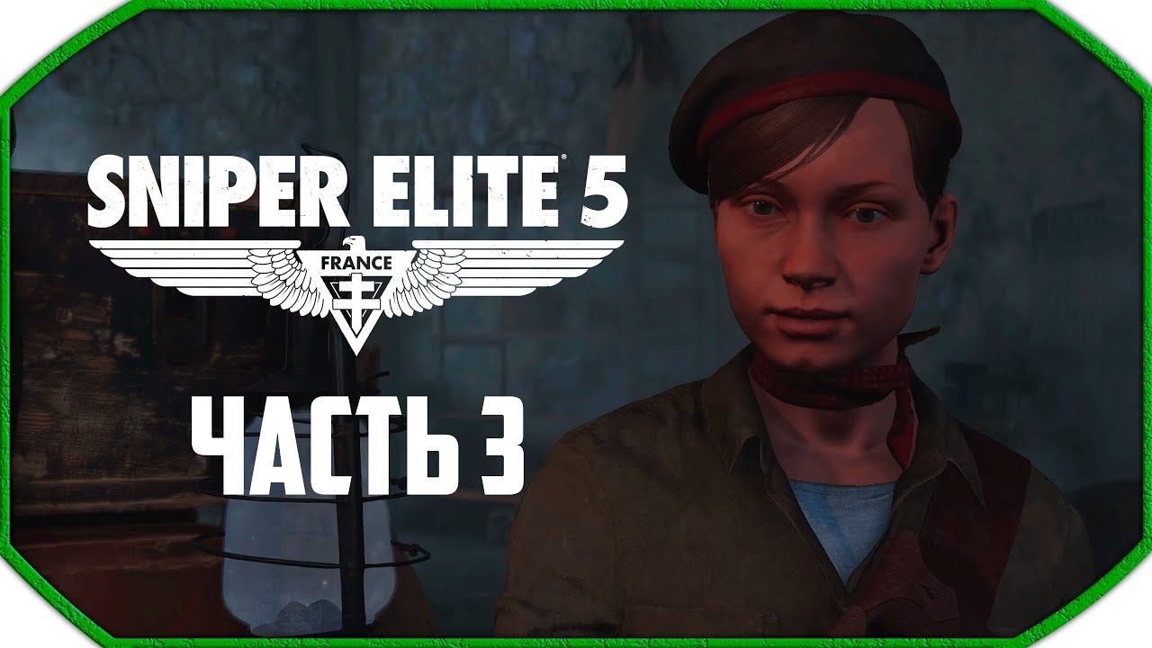 Sniper Elite 5 ► Прохождения ► Часть 3