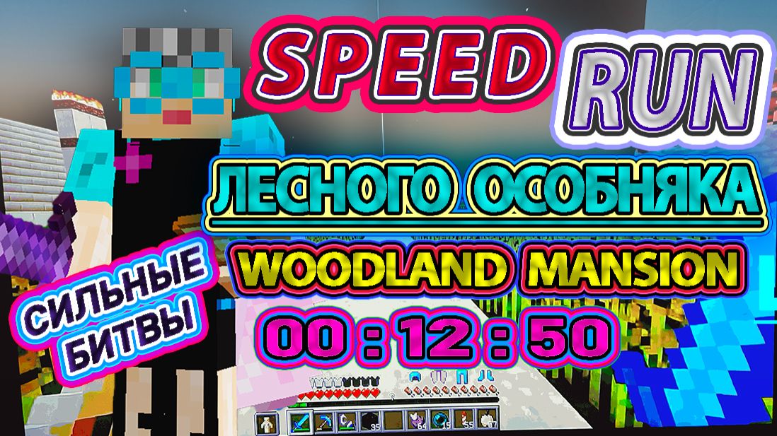 Minecraft сильные битвы | Спидран лесного особняка 6 волшебников | 13 млн. #спидранлесногоособняка