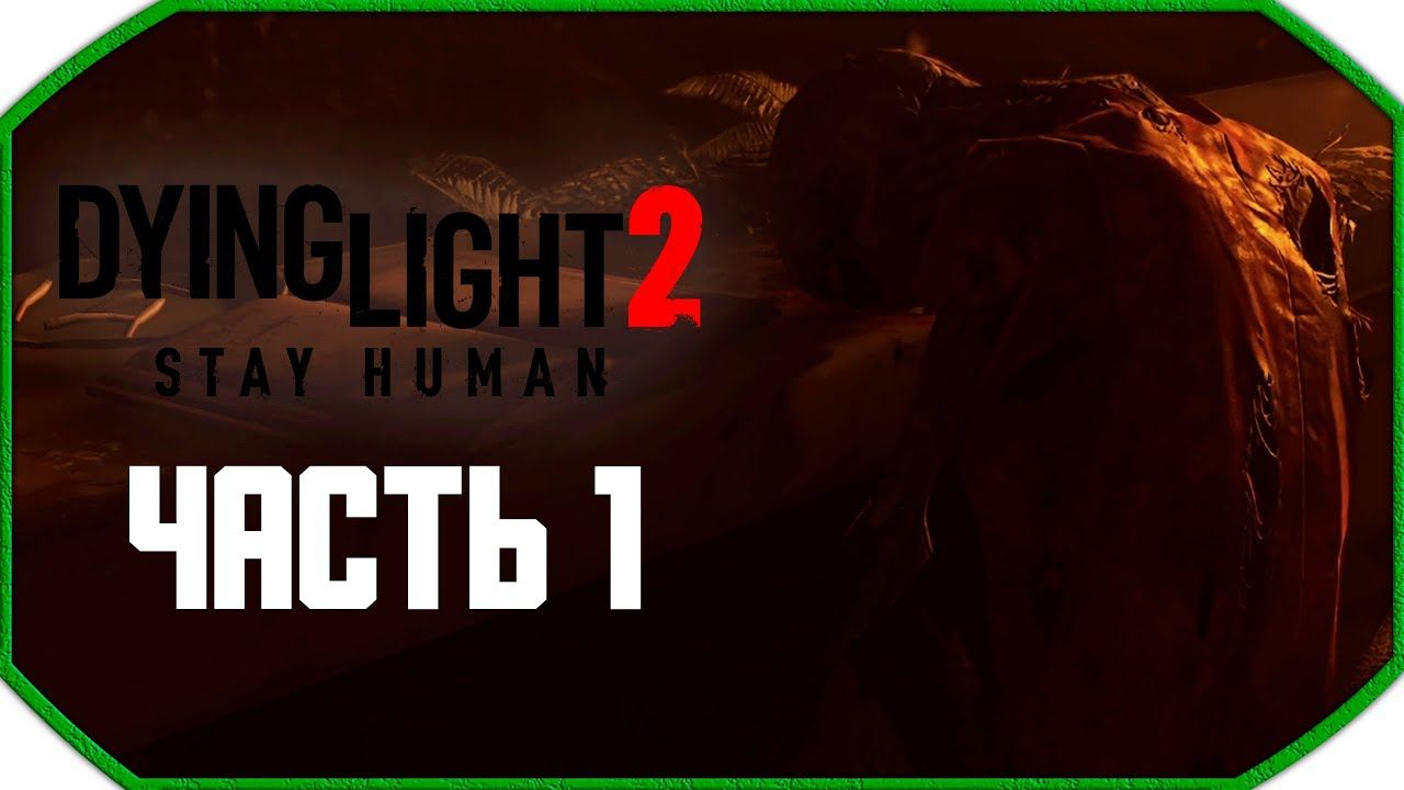 Dying Light 2: Stay Human ► Оставайся человеком ► Часть 1