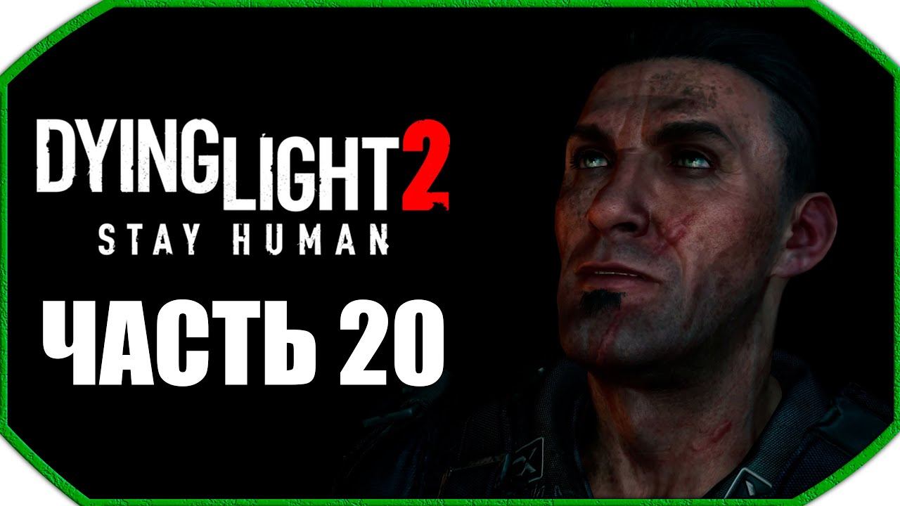 Dying Light 2: Stay Human ► Прохождения ► Часть 20