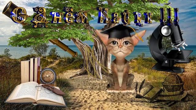 8 февраля - День российской науки