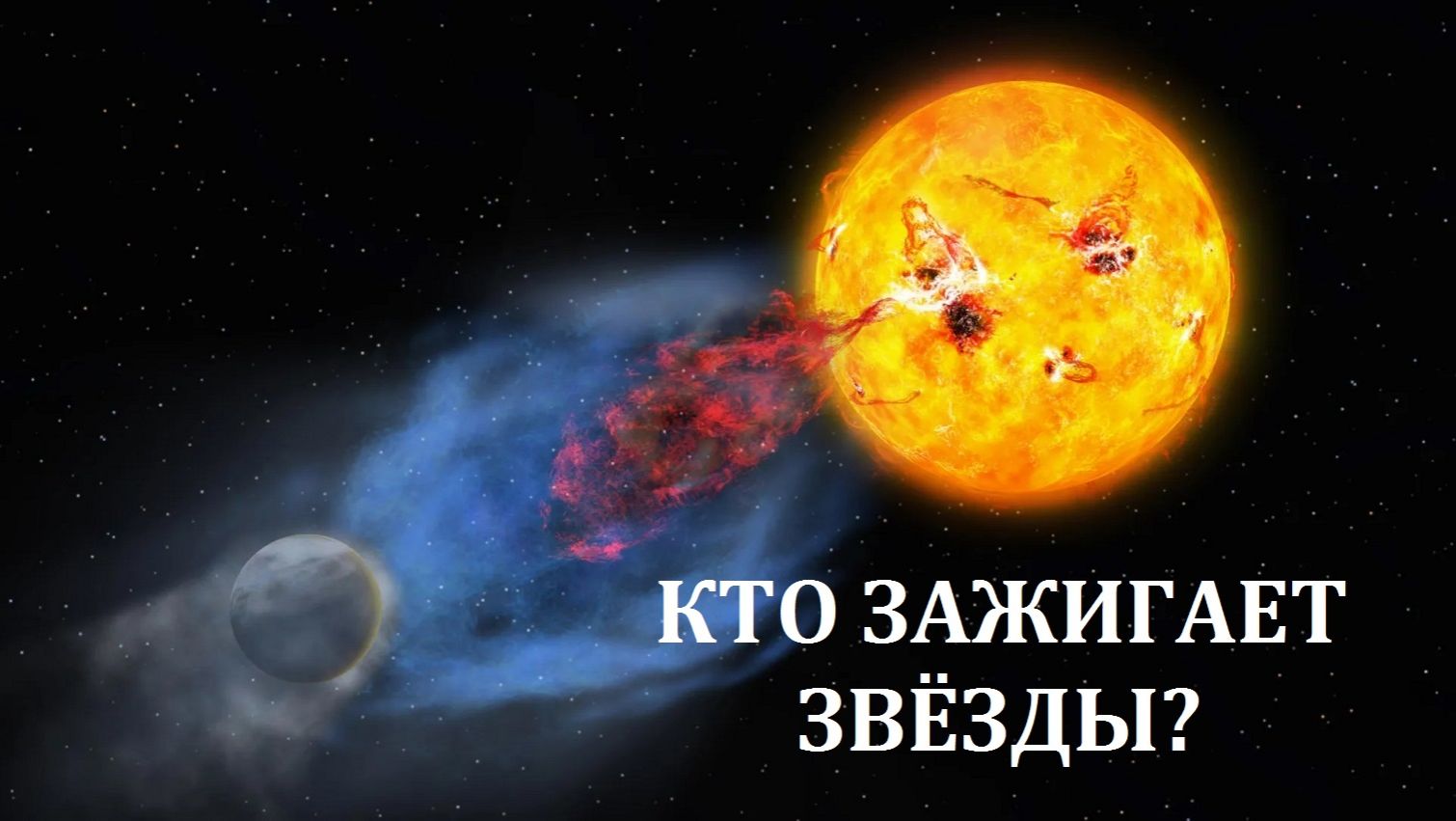 Кто зажигает звёзды?