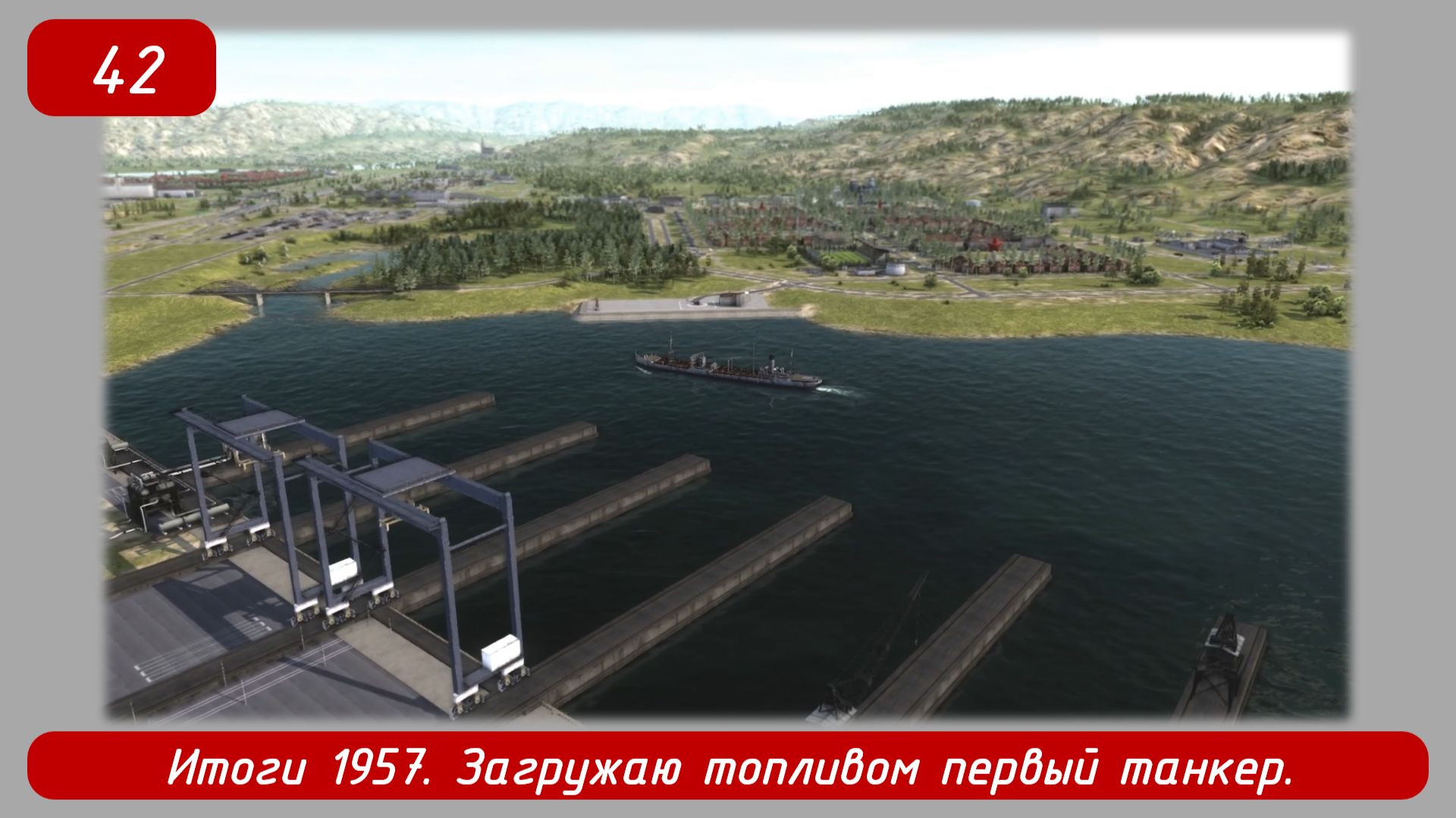 Soviet Republic Early Start. Эпизод 42. Итоги 1957. Загружаю топливом первый танкер.