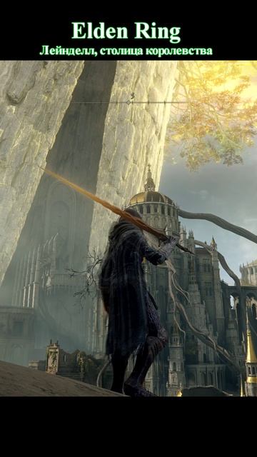 Elden Ring Лейнделл, столица королевства