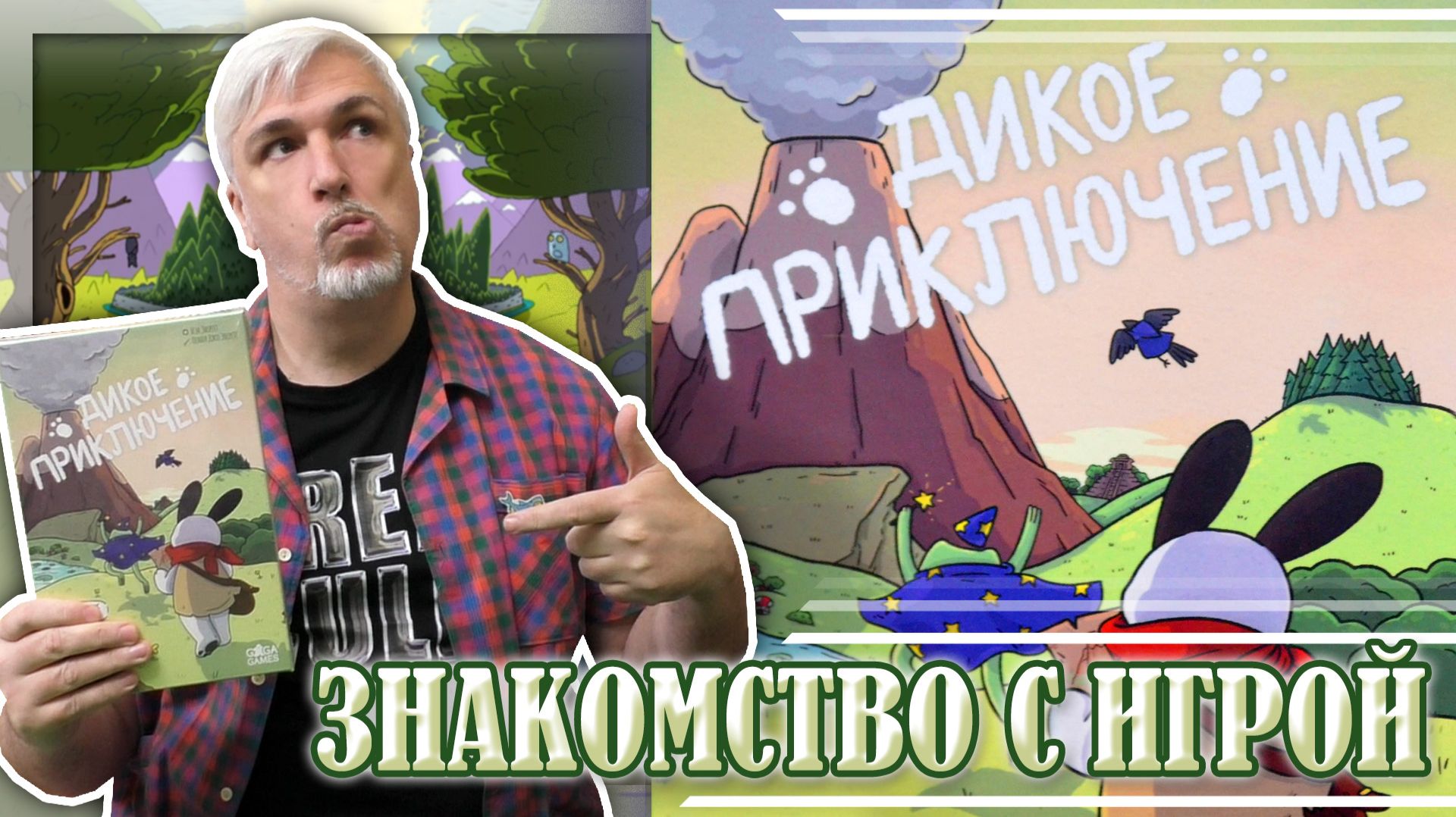 Знакомство с настольной игрой «ДИКОЕ ПРИКЛЮЧЕНИЕ»