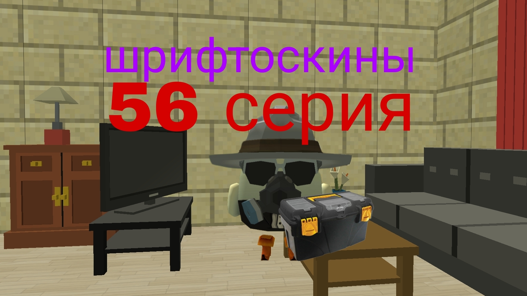 шрифтоскины 6 сезон 56 серия телевизор