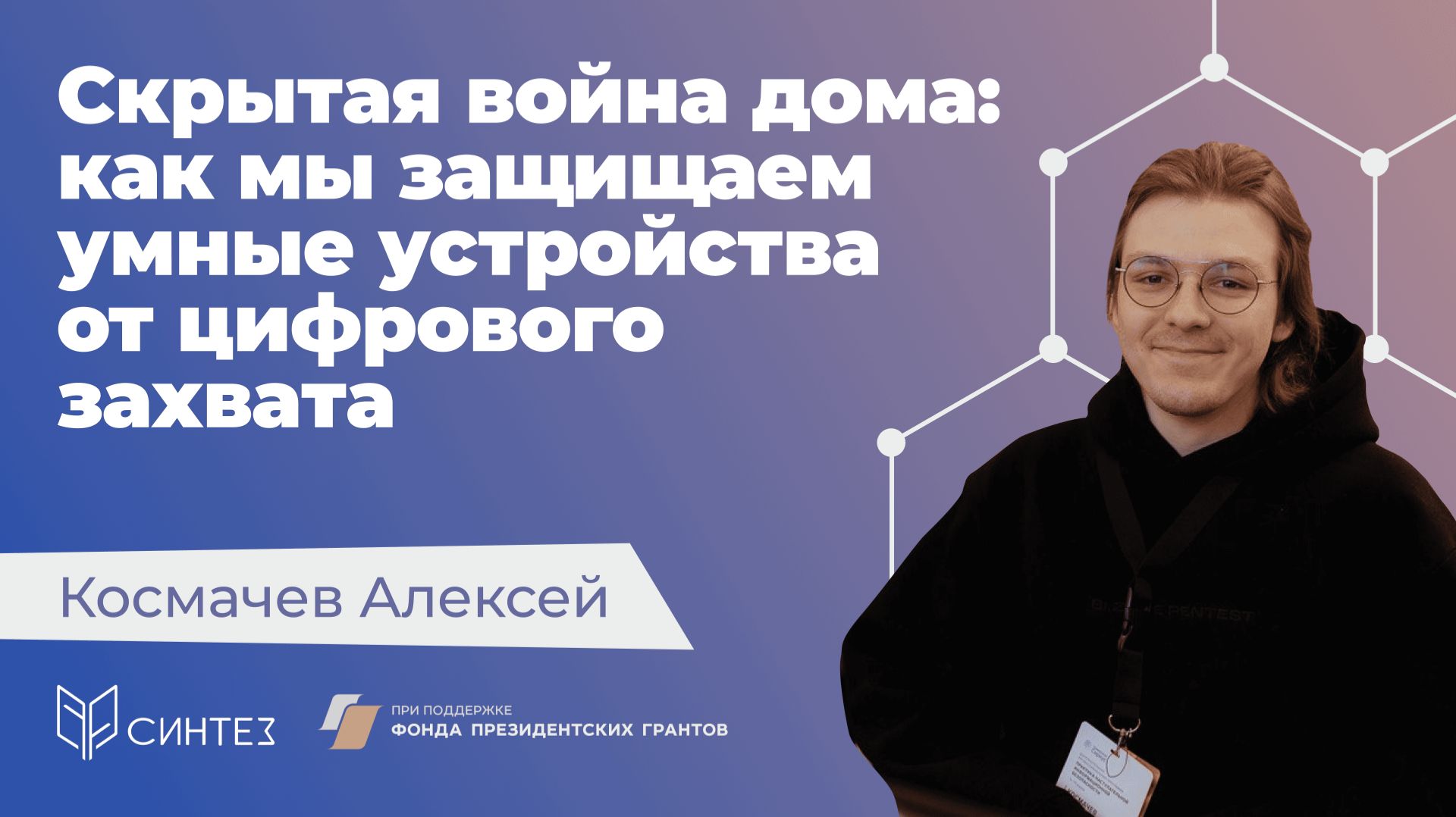 [5] Космачев Алексей — Когда умная колонка слушает хакера // Языком науки