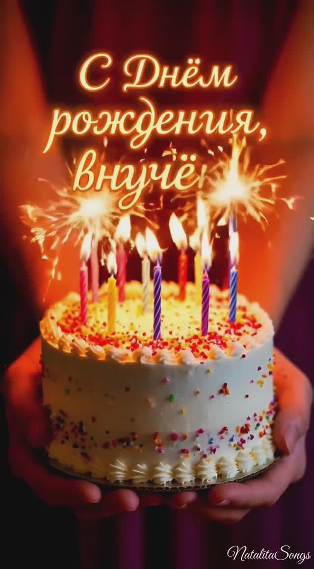 С днём рождения, внучок! ✨ NatalitaSongs 💞 Самое тёплое поздравление🎈