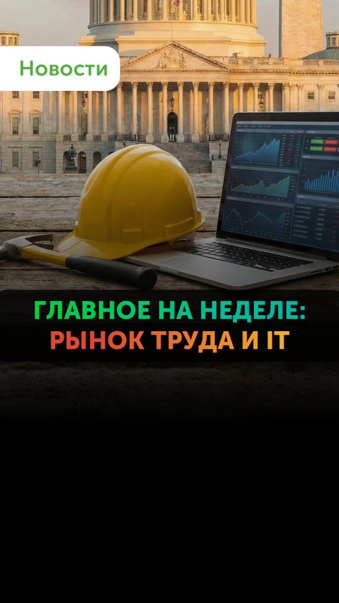 IT-отчеты и рынок труда. Обзор от Freedom Finance Global