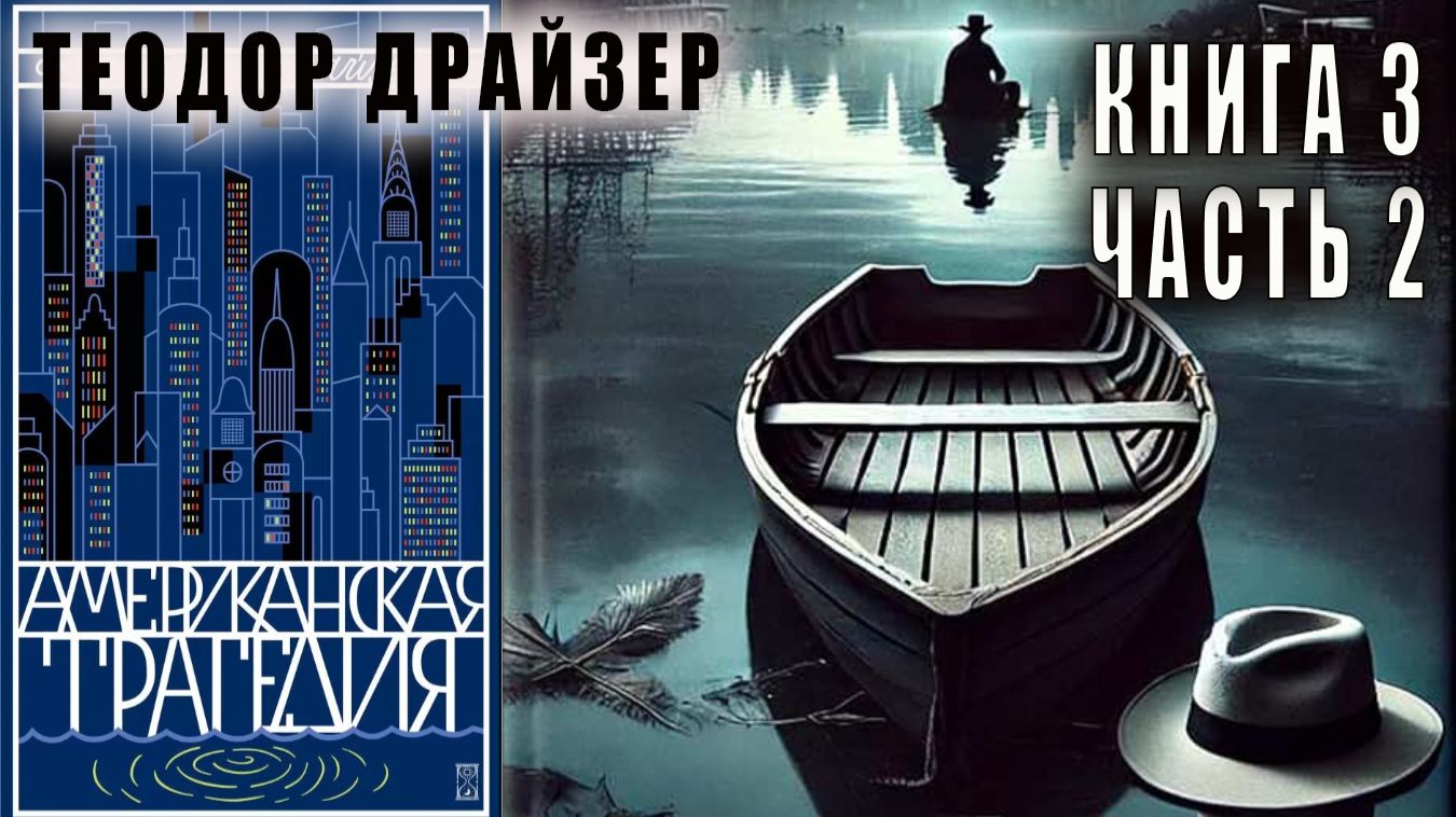 Теодор Драйзер "Американская трагедия" книга 3 часть 2