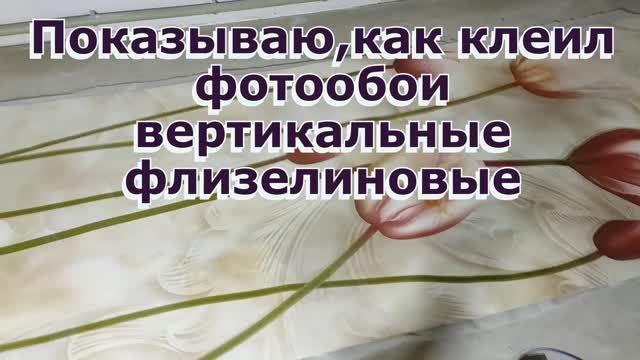 Показываю, как наклеить вертикальные фото обои из флизелина, в торец комнаты